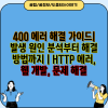 400 에러 해결 가이드 발생 원인 분석부터 해결 방법까지 에러 웹 개발 문제 해결 네이버 블로그
